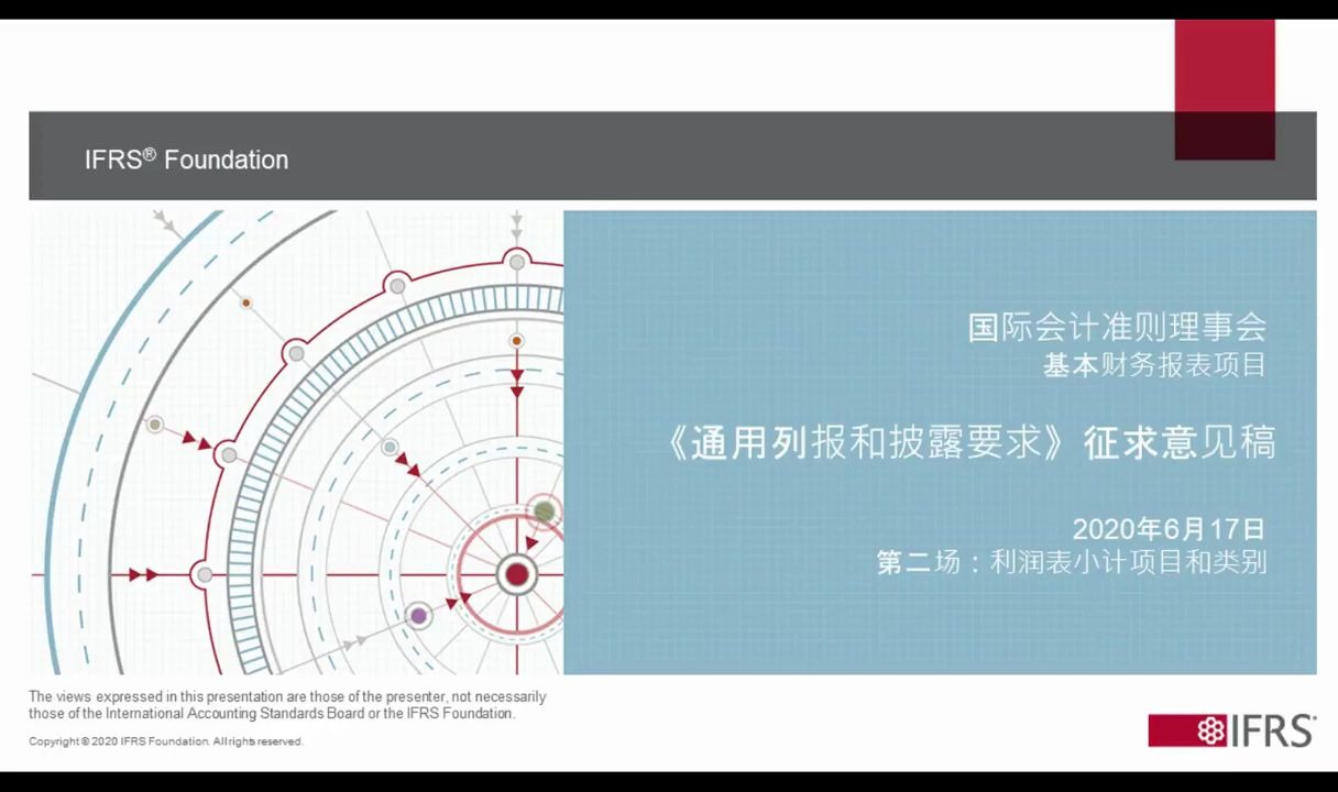 中文网络研讨会视频 《通用列报与披露要求》- 第二場