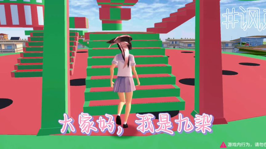 #樱校 #樱花校园模拟器 #九染 #九染回归 #讽刺
