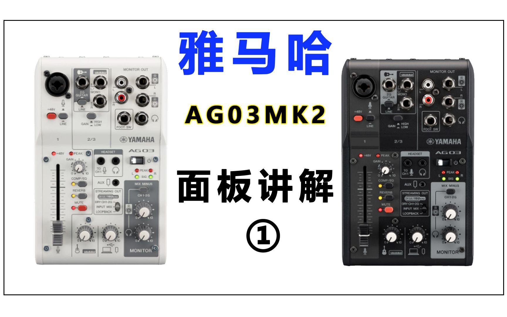 雅马哈AG03MK2 声卡调音台面板讲解