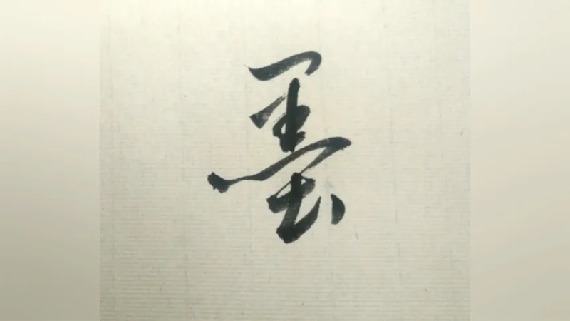 破石书法:诗圣莫作痴,宠染春刺墨。行草书写法