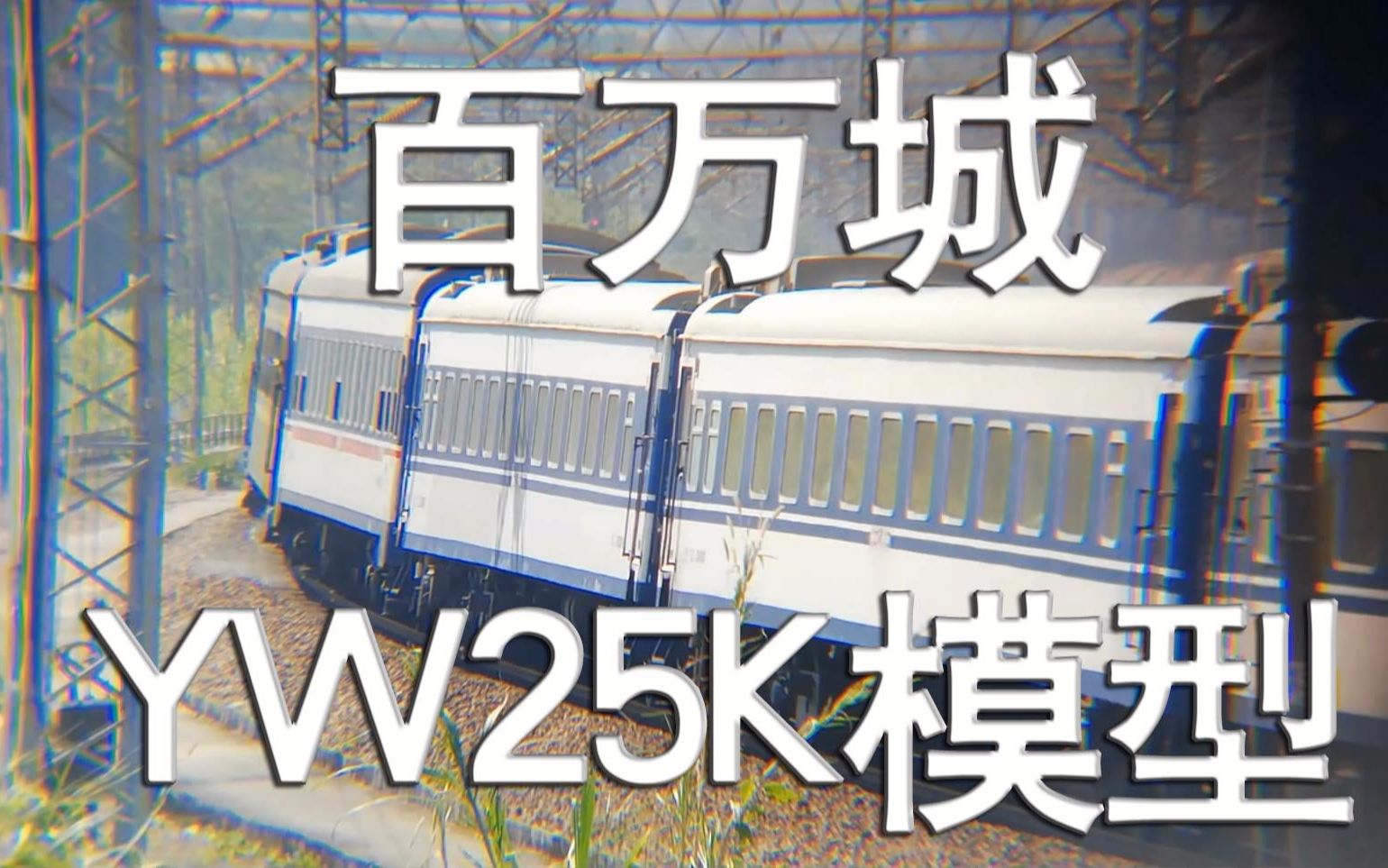 【深铁Fox】百万城YW25K硬卧车模型 预告