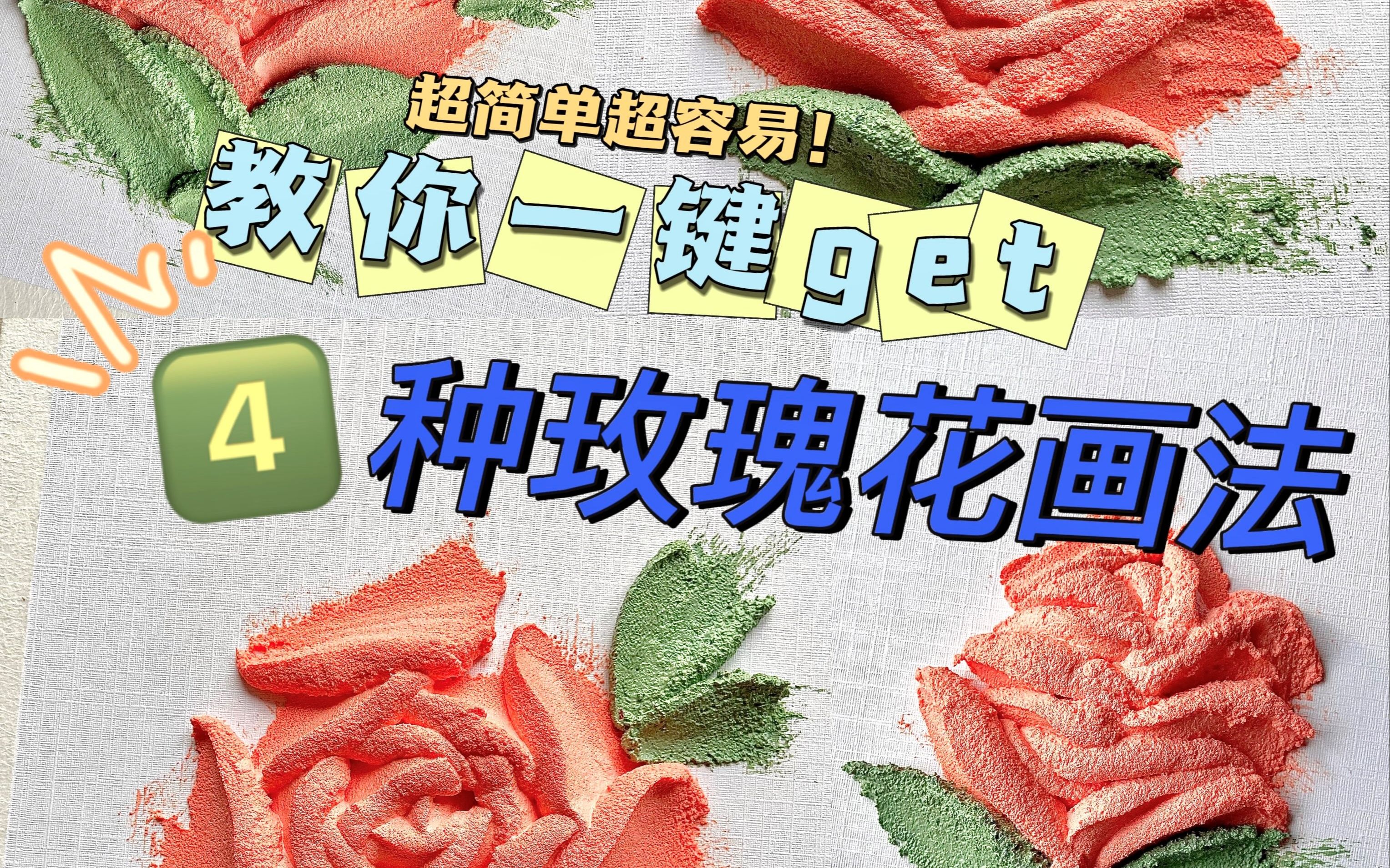 超详细玫瑰花肌理画教程|一键get四种玫瑰花画法!
