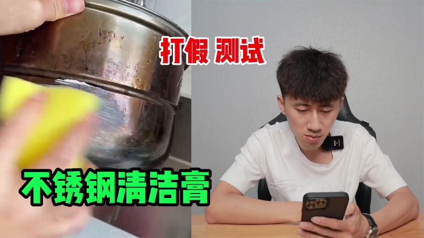 测试“不锈钢清洁膏”据说用它可以把烧黄发黑的锅擦干净?