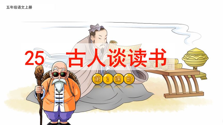 五年级语文上册25《古人谈读书》第2课时教学视频微课程