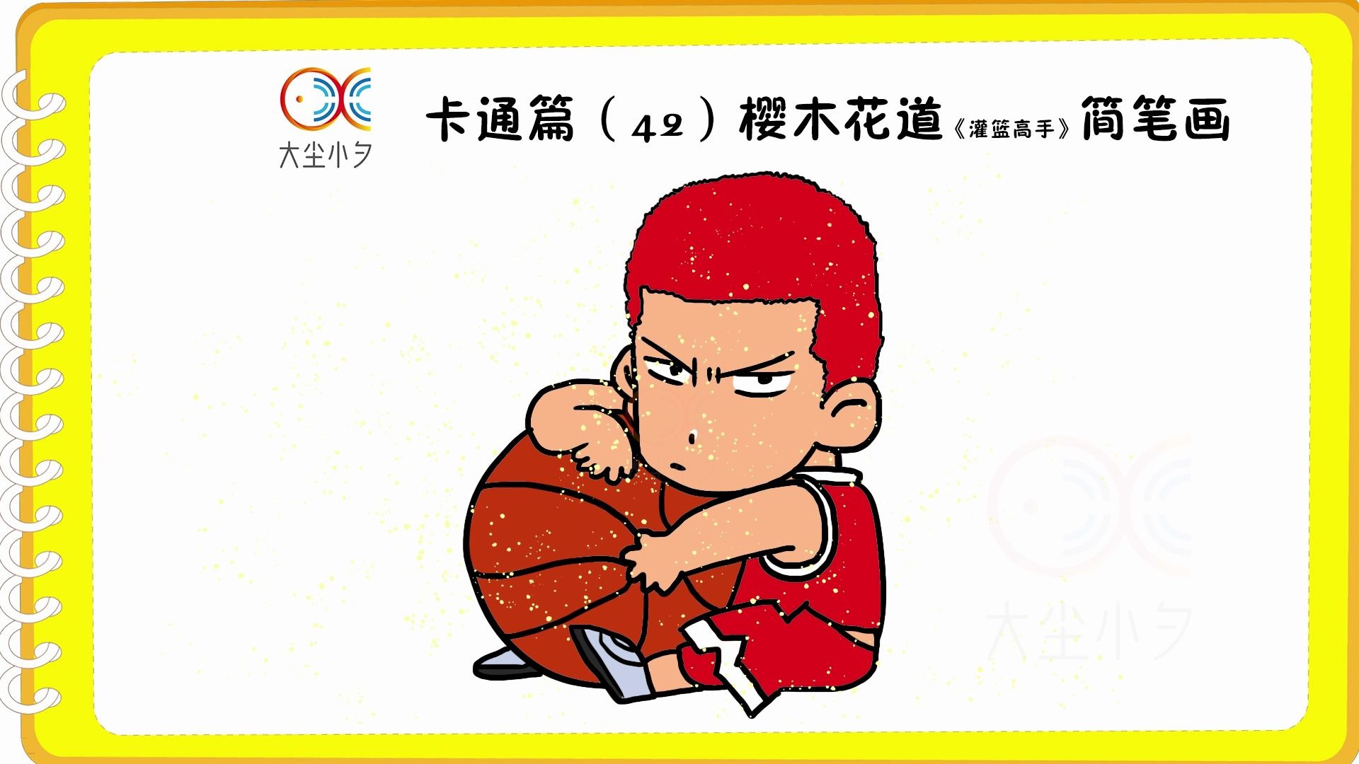 卡通篇(42)樱木花道《灌篮高手》简笔画