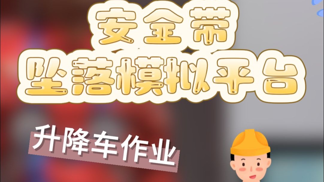 安全带坠落模拟平台,高处坠落,工地安全vr教育,vr安全工地体验馆