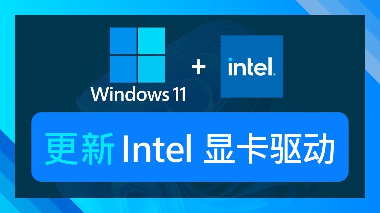 更新 Intel 显卡驱动(超简单)|Intel HD/UHD/Arc 教程