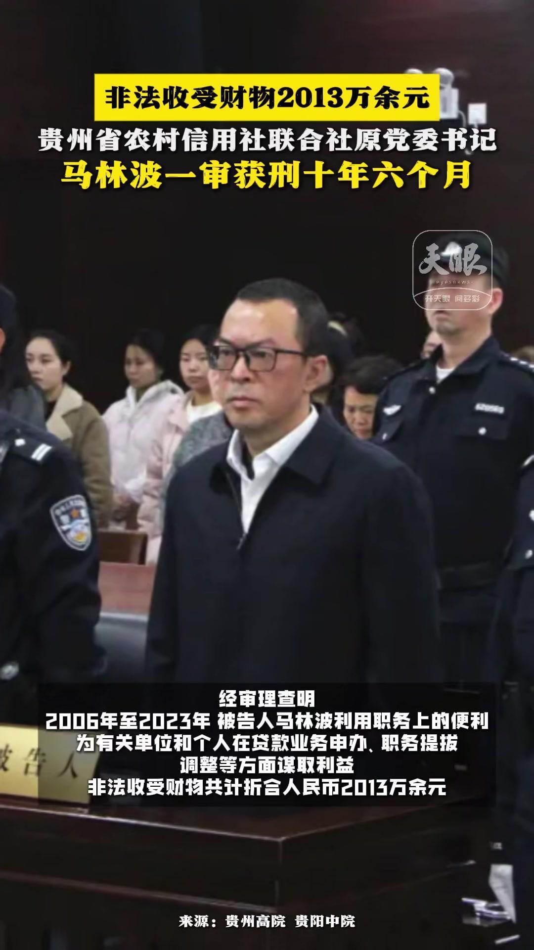 非法收受财物2013万余元!贵州省农村信用社联合社原党委书记马林波...