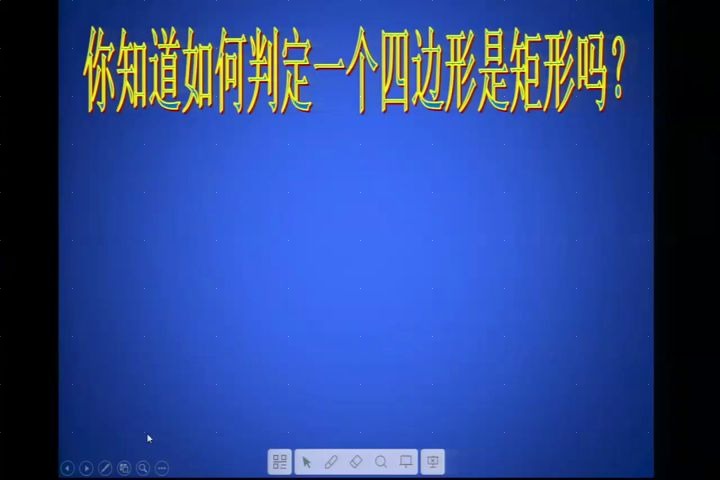 ...上册2 矩形的性质与判定矩形的判定-牛老师_优质课公开课教学视频