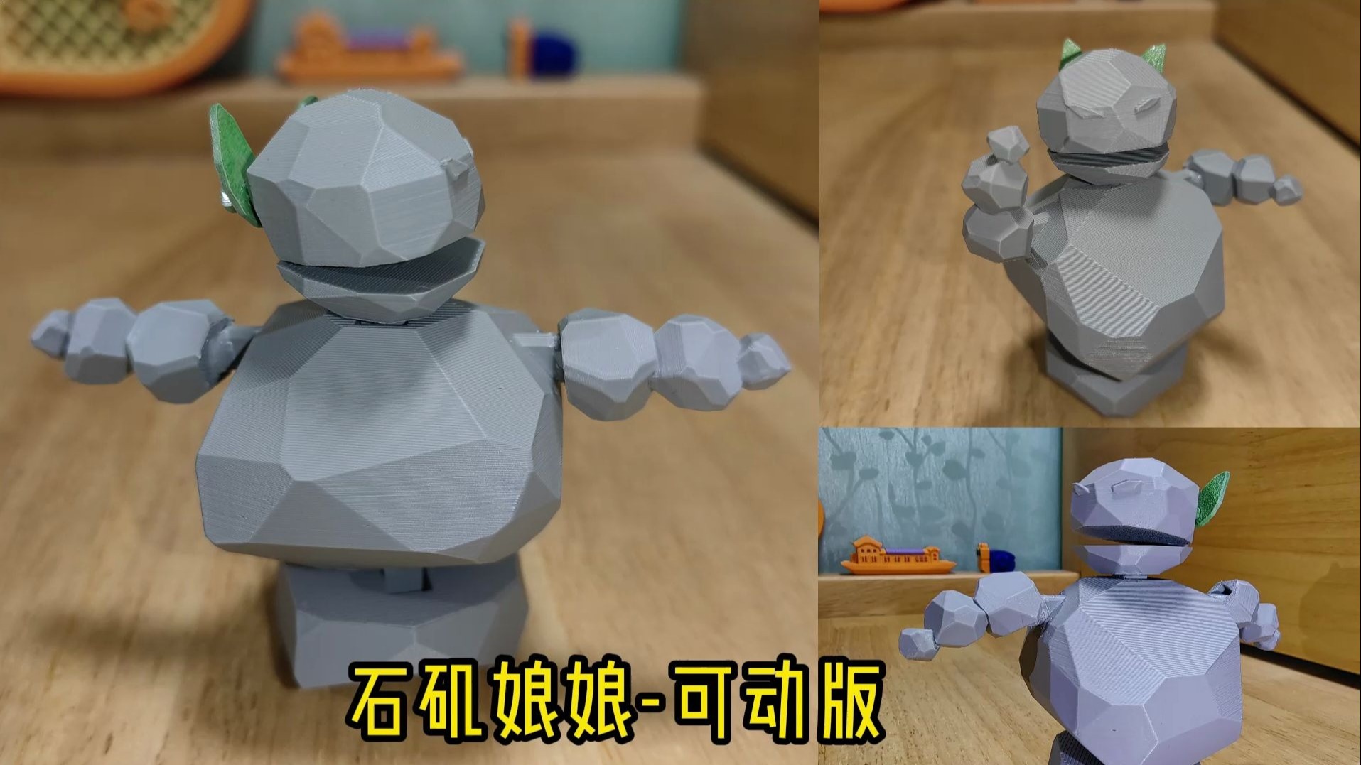 石矶娘娘-可动版-3D打印