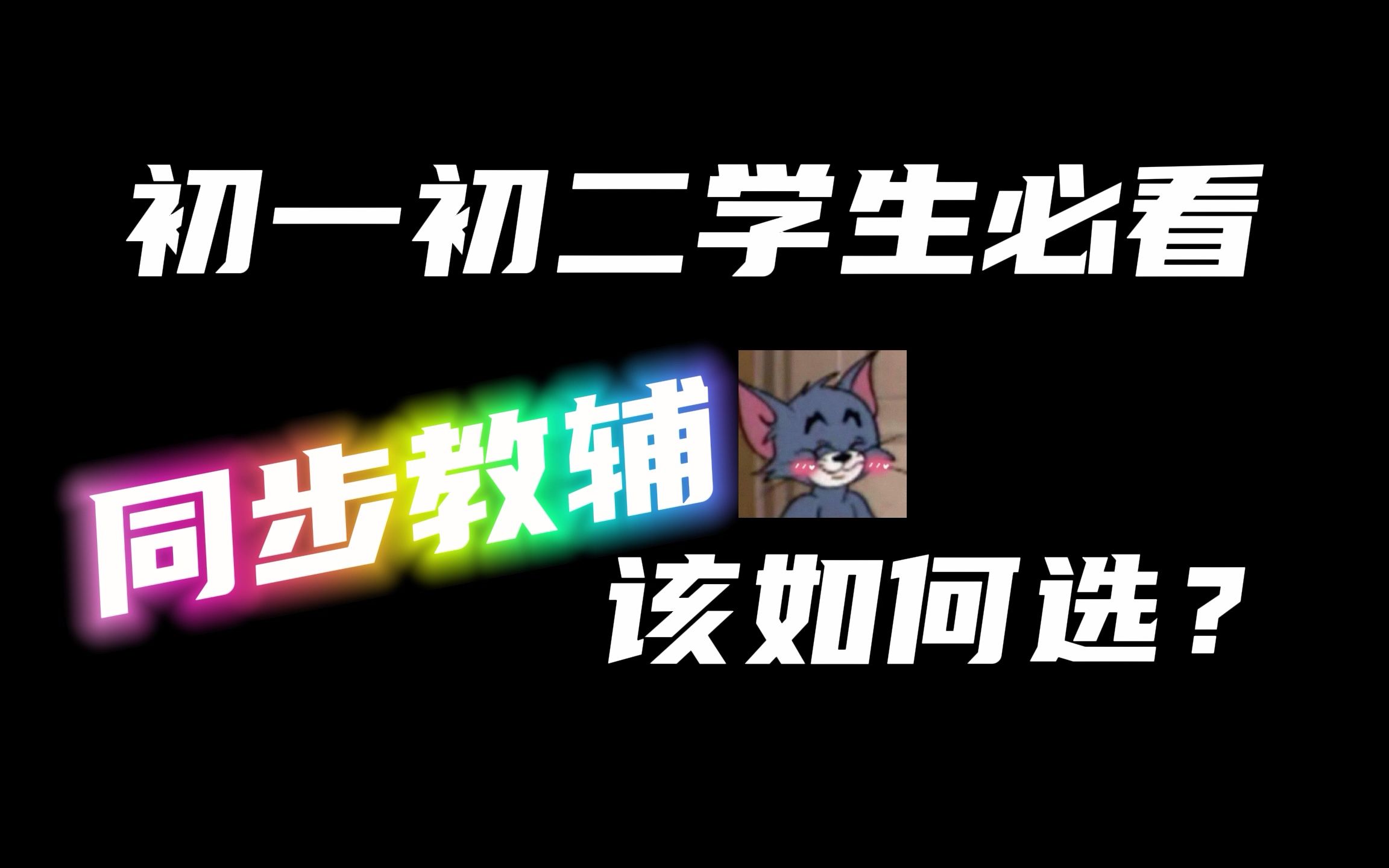 初一初二学生必看,同步教辅该如何选?