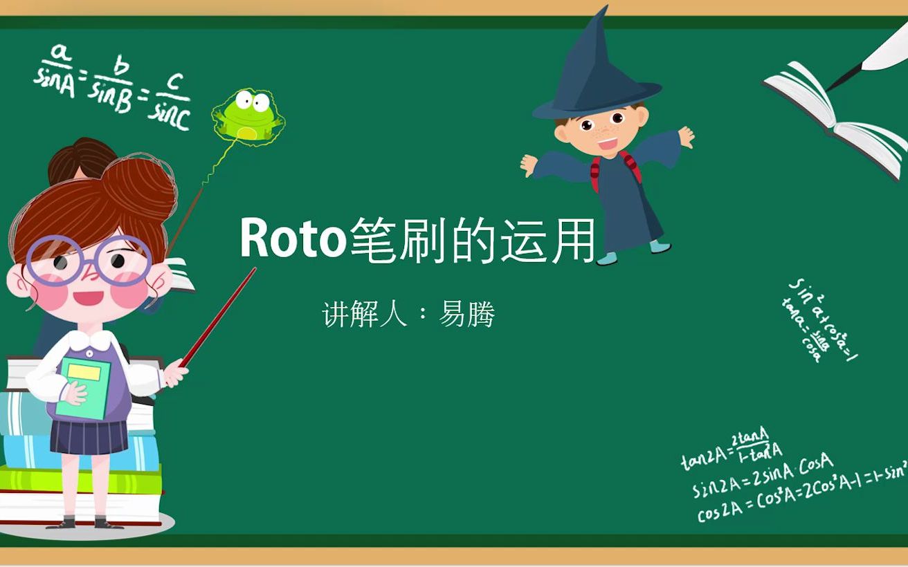 AE ROTO笔刷运用