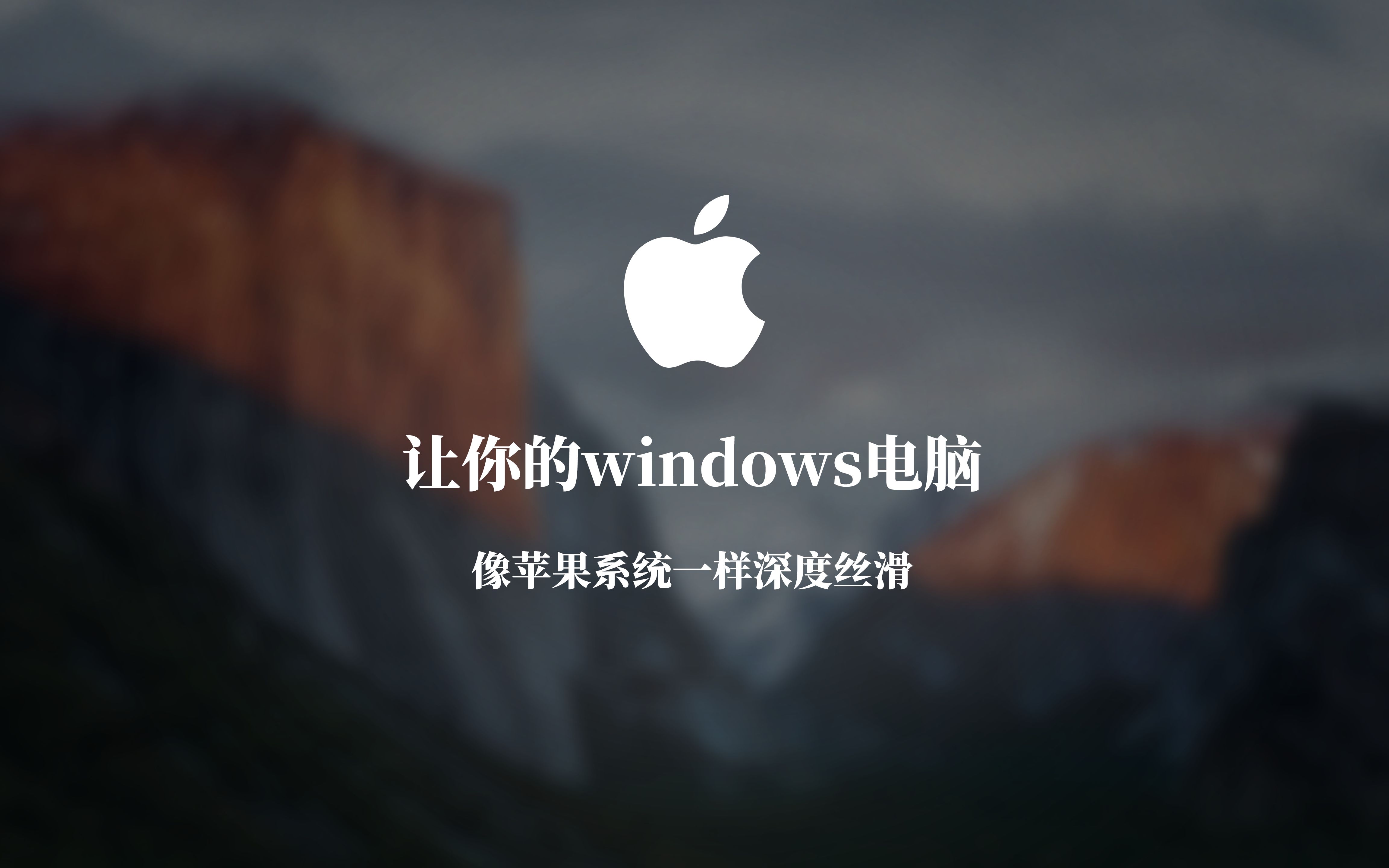 让你的windows电脑拥有苹果系统一样的体验感和丝滑感