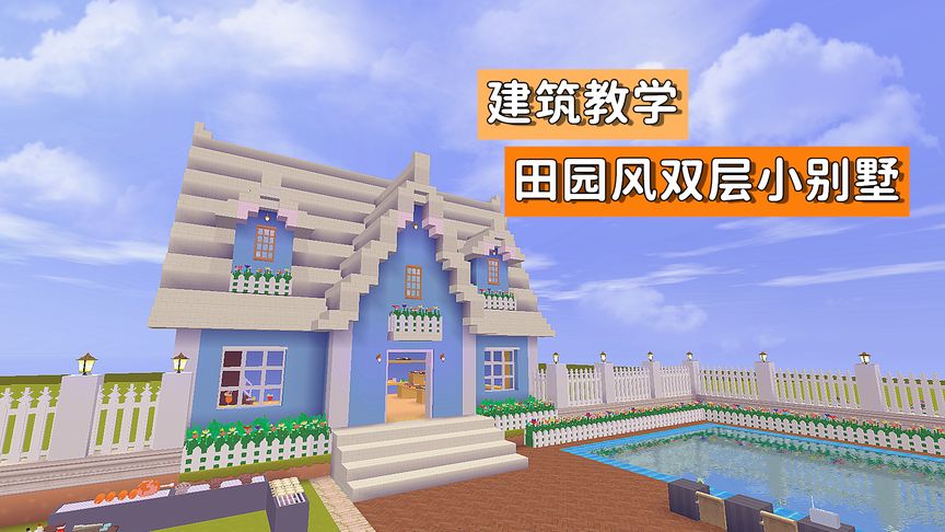 迷你世界建筑:温馨的田园双层别墅,看一次就能学会