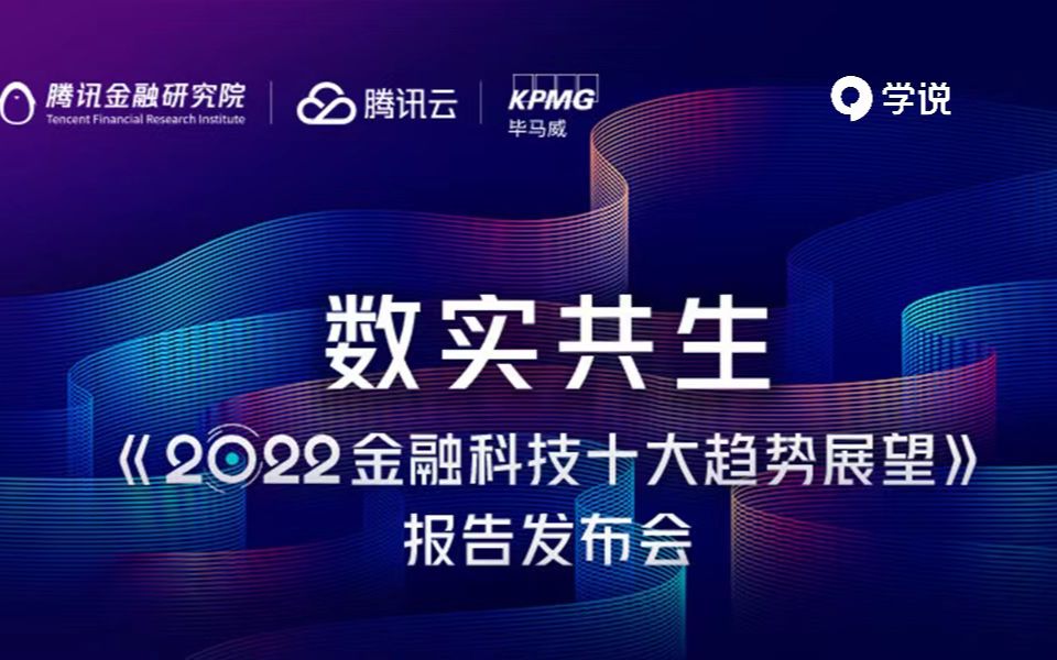 【直播回放】数实共生《2022金融科技十大趋势展望》报告发布会