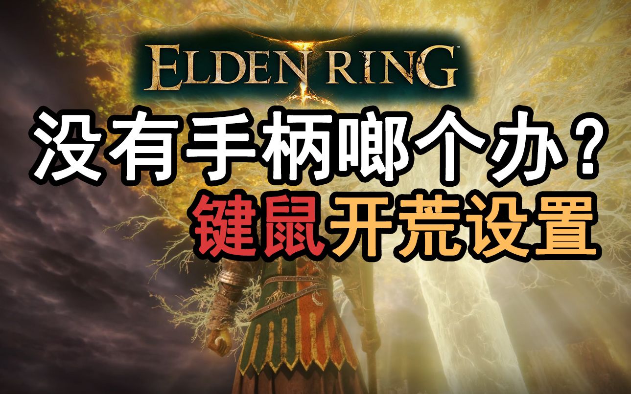 键鼠也能畅游老头环!快捷按键与隐藏按键说明!