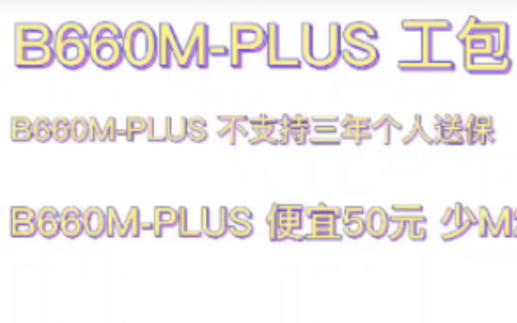 我和微星客服通话记录,问的是微星B660M DDR4 PLUS的保修方法...