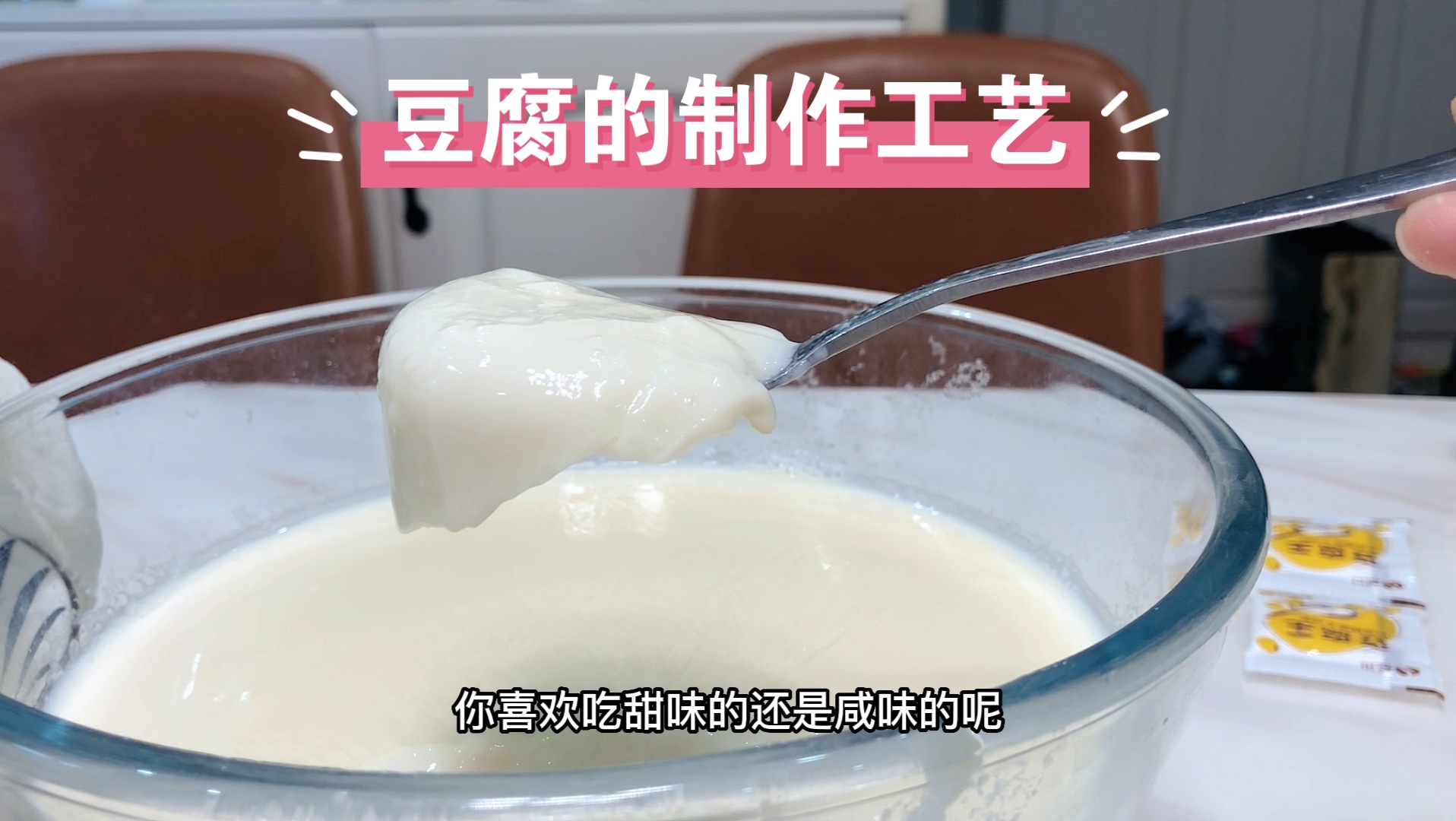 #高中化学必修第二册#胶体的聚沉 豆腐的制作工艺