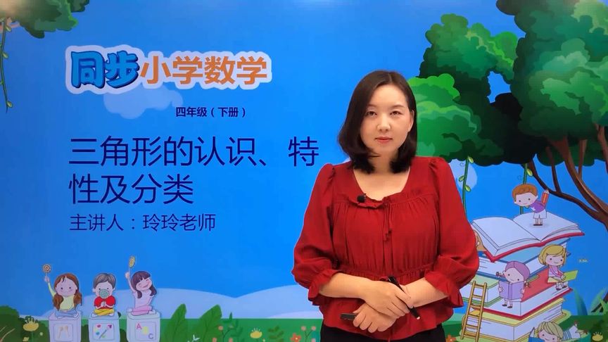 四年级下册青岛版数学第四单元4.1三角形的认识、特性及分类#小学