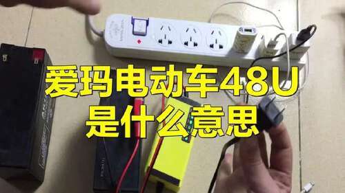 爱玛电动车48U揭秘:这个型号代码背后竟藏着这些关键信息!