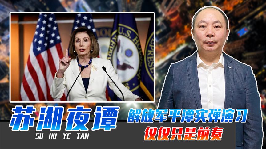 解放军平潭实弹演习,仅仅只是前奏,箭在弦上,佩洛西还敢来吗?