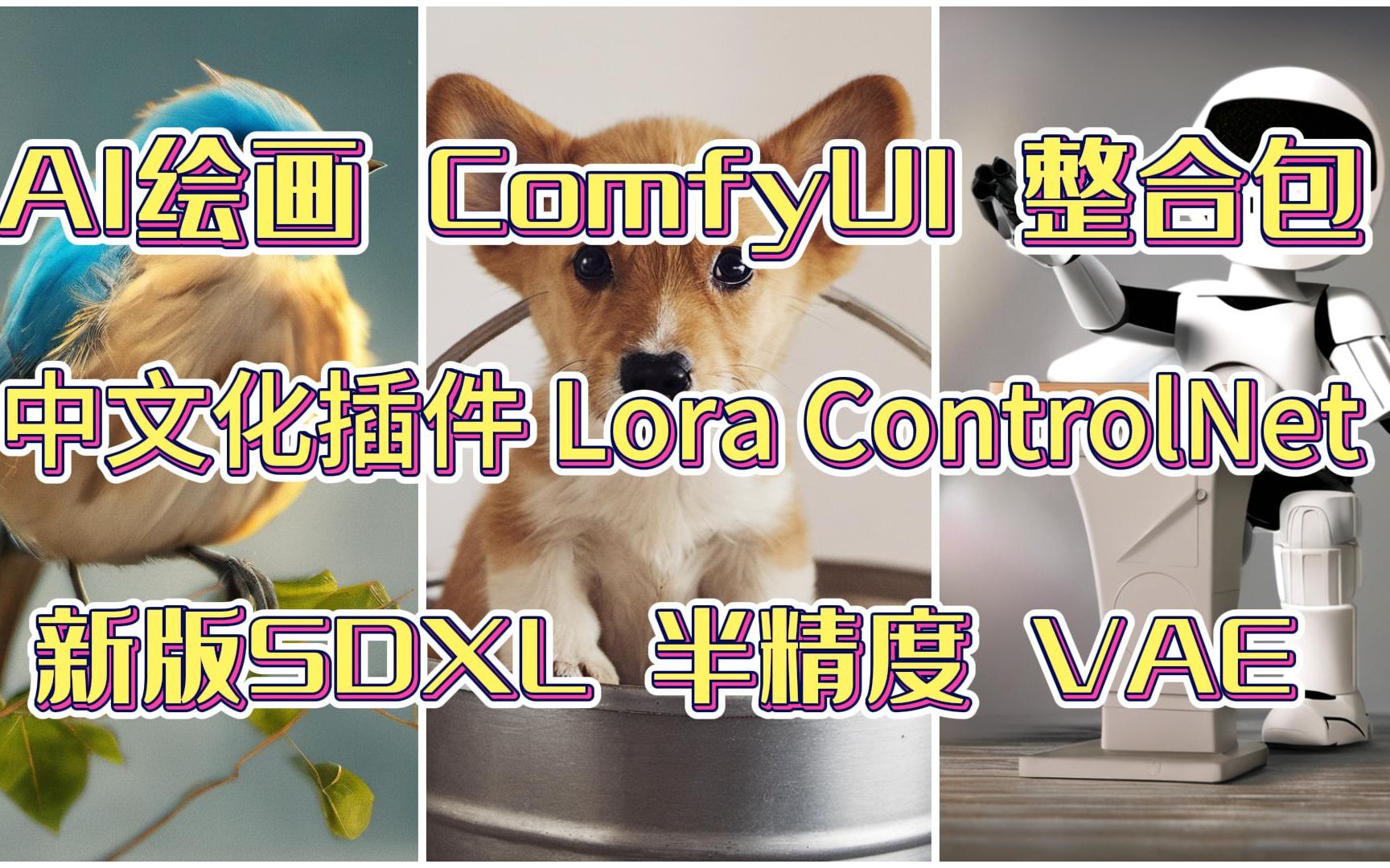 ComfyUI整合包 中文化插件 Lora和ControlNet使用 新版SDXL 半精度 ...
