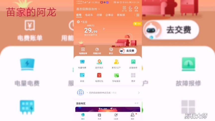 用APP在家就能交电费,故障报修提交3秒就有回应,方便你的生活
