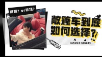 1分钟撩车-硬顶? or软顶? 敞篷车到底该如何选择?