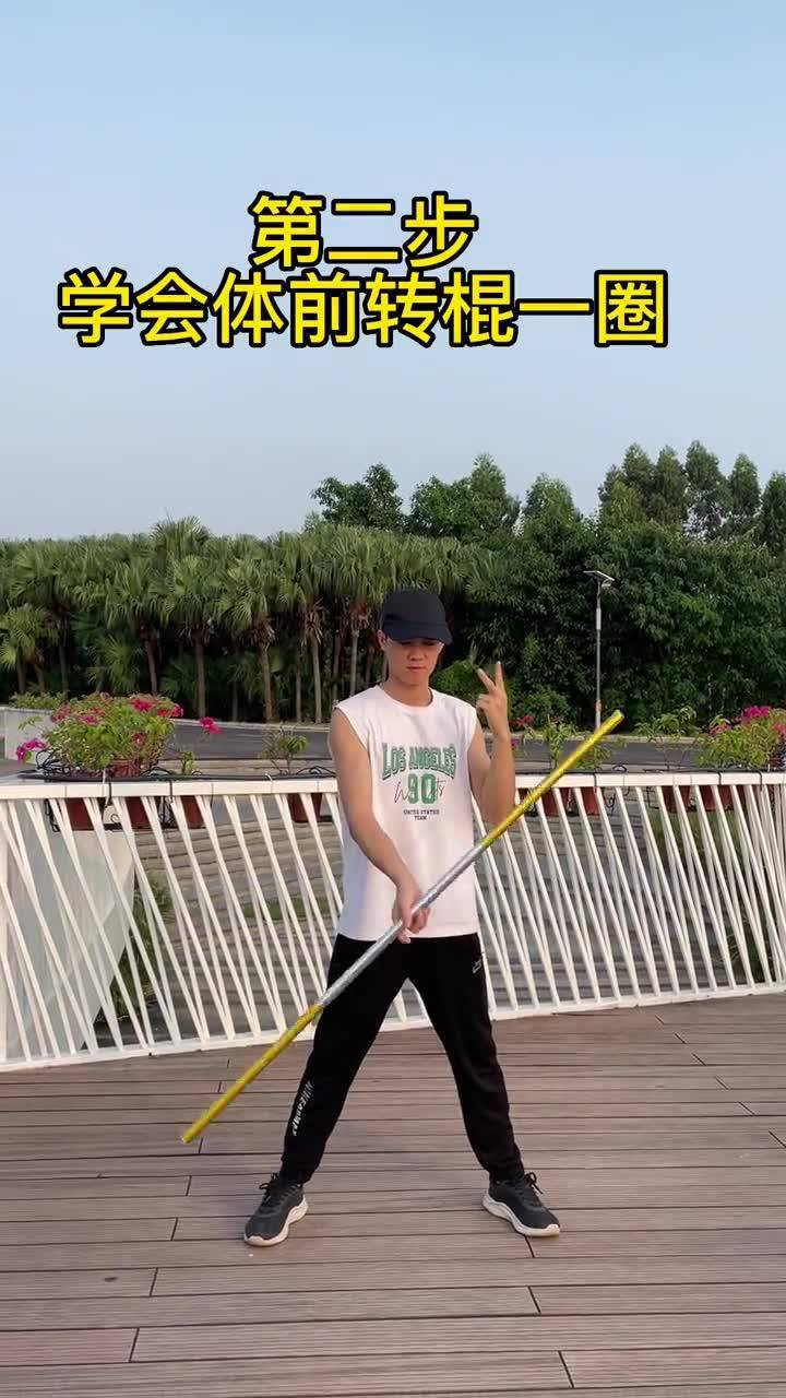 五步教你学会帅气的孙悟空金箍棒