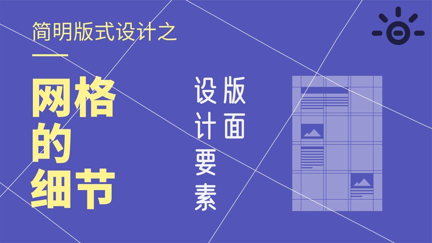 简明版式设计之:网格的细节【设计元素】