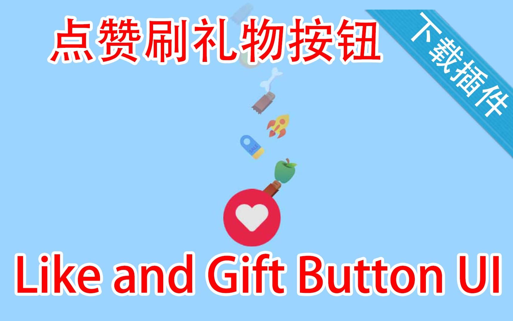 【Unity3D插件】点赞刷礼物按钮界面