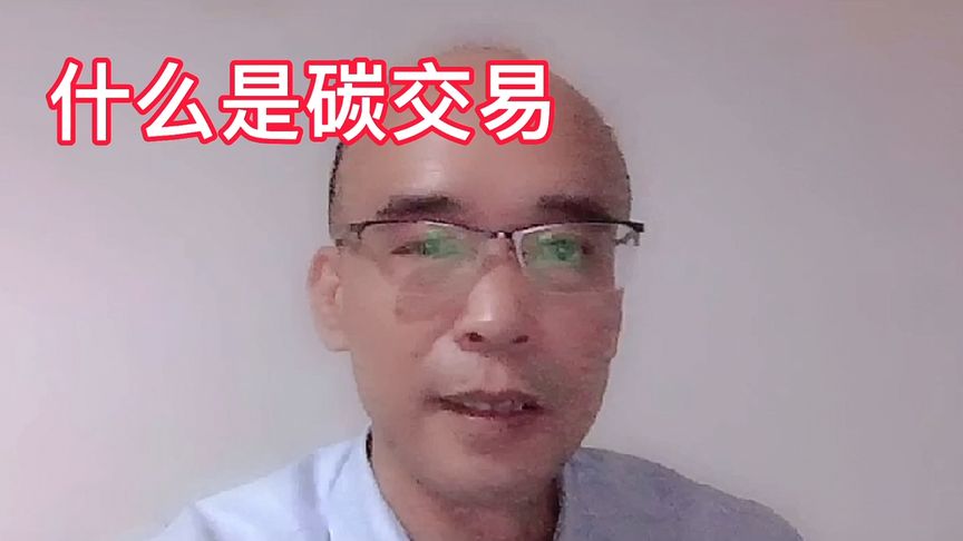 碳交易是什么?普通人如何参与碳配额交易?
