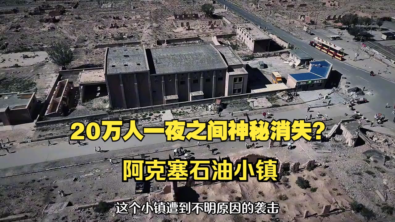 阿克塞石油小镇,20万人一夜之间消失?当年这里到底发生了什么?