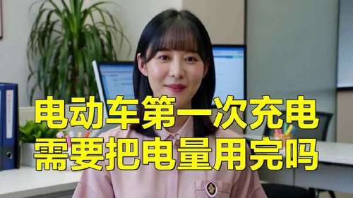 电动车充电误区揭秘:第一次充电到底该怎么做?