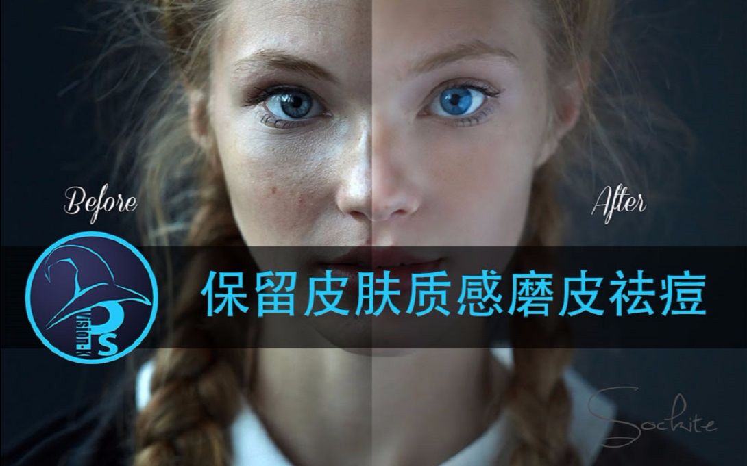这个磨皮很有质感保留皮肤质感磨皮祛痘ps修图技巧