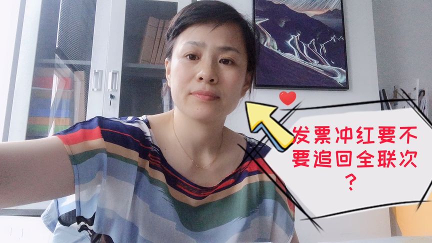 发票冲红要追回所有联次?会计小白遇到这样的事情,心里就有底了