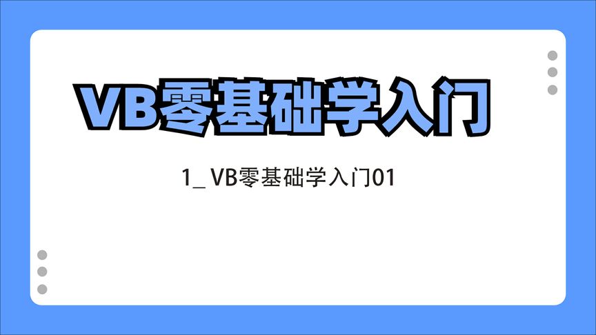 VB零基础学入门_1_ VB零基础学入门01