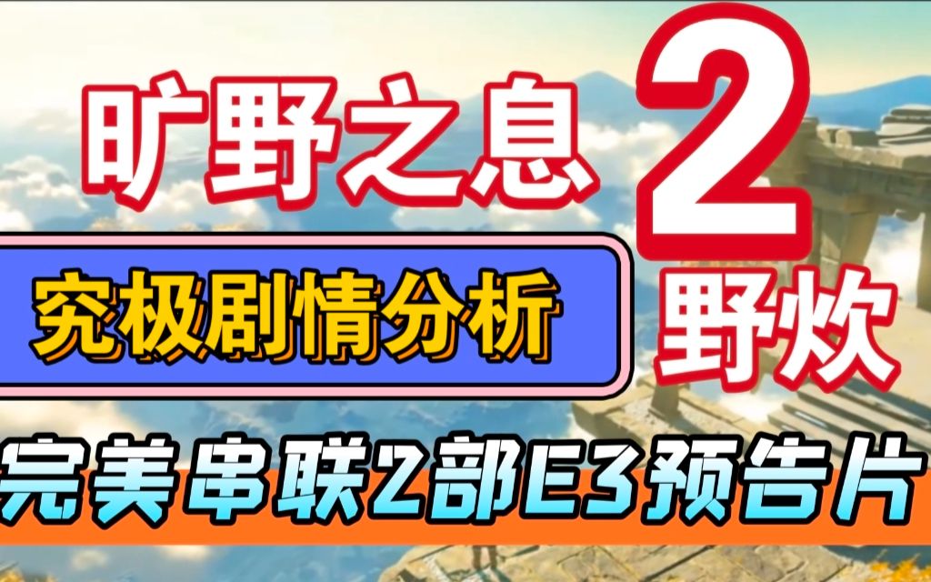 塞尔达传说2(野炊2)剧情+玩法深度解读与预测(青沼英二真的没说2022...