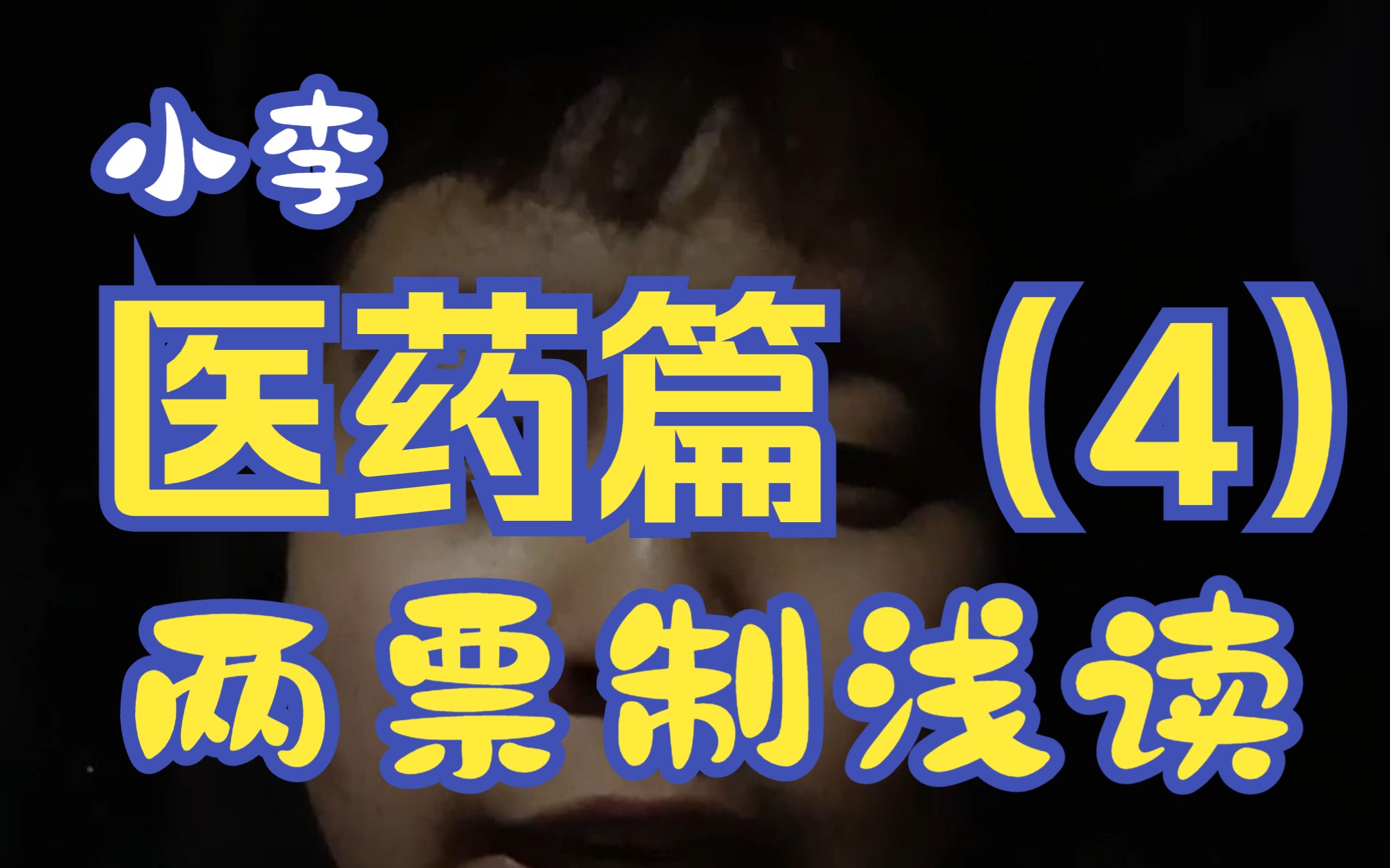 医药篇(4)-两票制是啥?