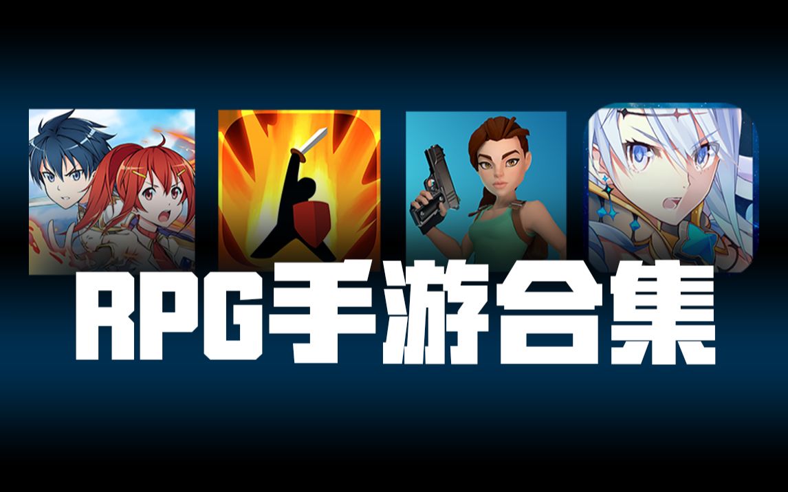 【单机手游】集结!4款精品RPG手游