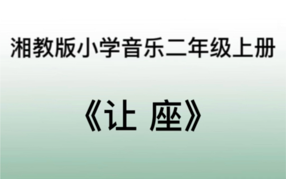 湘教/湘艺版小学音乐二年级上册 《让座》儿歌伴奏
