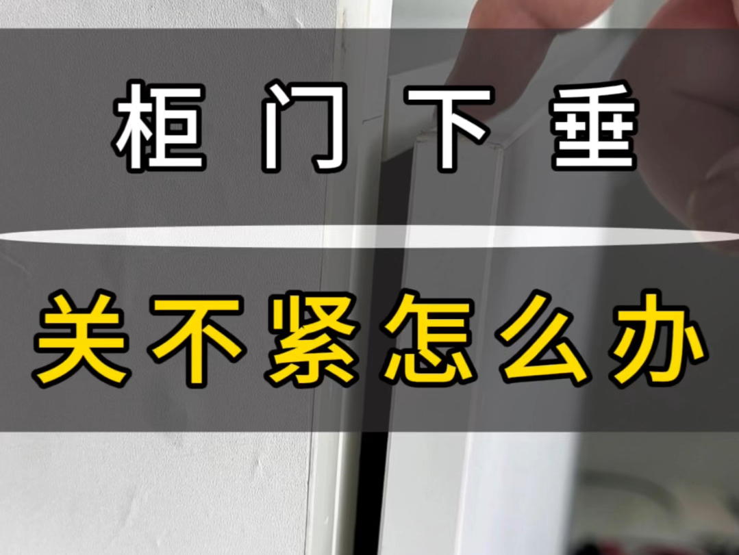 柜门下垂关不紧怎么办?柜门铰链调节方法