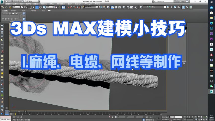 3Ds max建模小技巧1#麻绳#电缆#网线#绳索等的制作