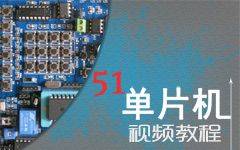 入门基础 51单片机介绍(一)、(二)
