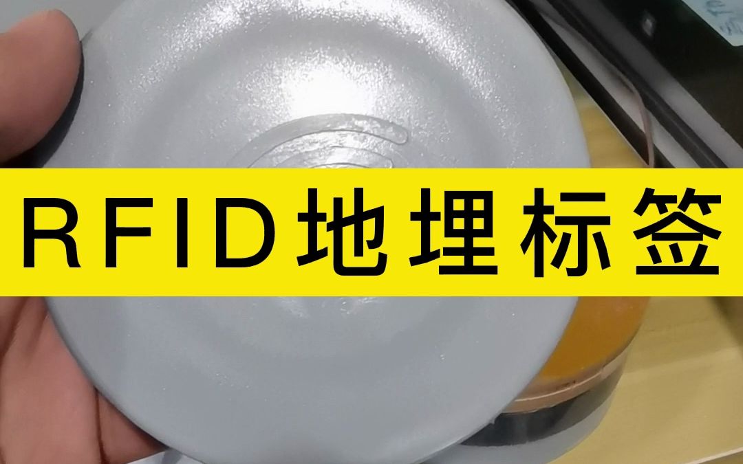 货物定位仓储管理专用RFID地埋电子标签 地下rfid标签
