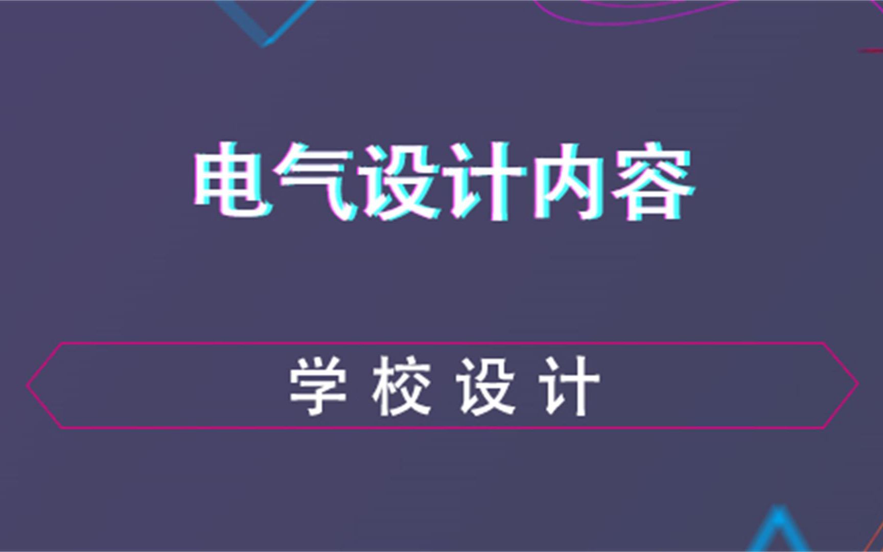 学校设计--电气设计内容