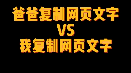 看我是怎么复制网页文字的!