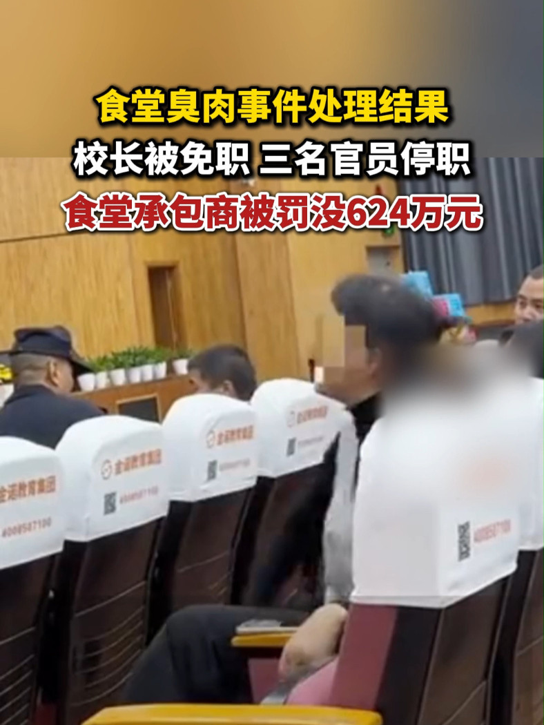 校长被免职,三名官员停职,食堂承包商被罚没624万元。