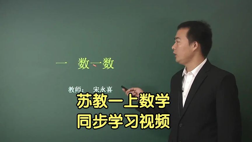 苏教版一年级上册数学同步学习视频辅导课程