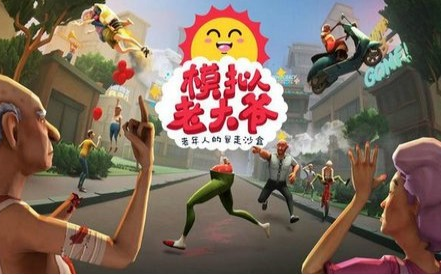 最新沙盒模拟器【模拟老大爷】老b登卢的晚年生活!不死鸟3DM总监